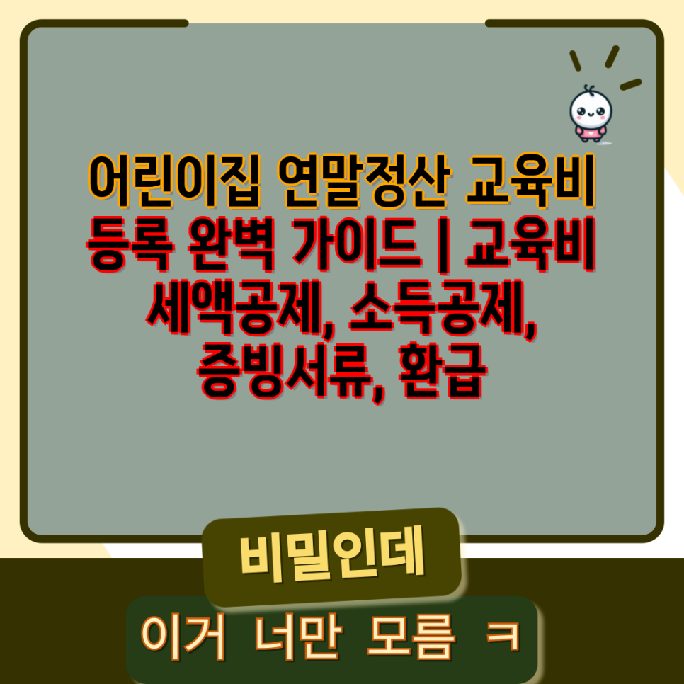 어린이집 연말정산 교육비 등록 완벽 가이드 교육비 세액공제 소득공제 증빙서류 환급 네이버 블로그